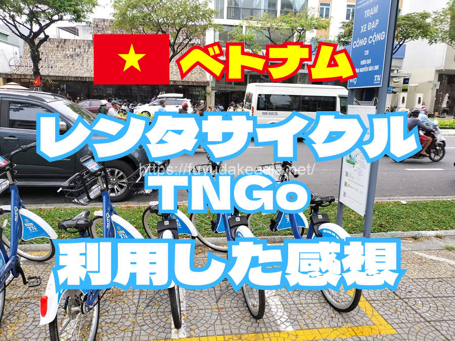 【ベトナム】レンタサイクル『TNGo』を利用した感想。便利だけど難あり | 冬だけ東南アジア